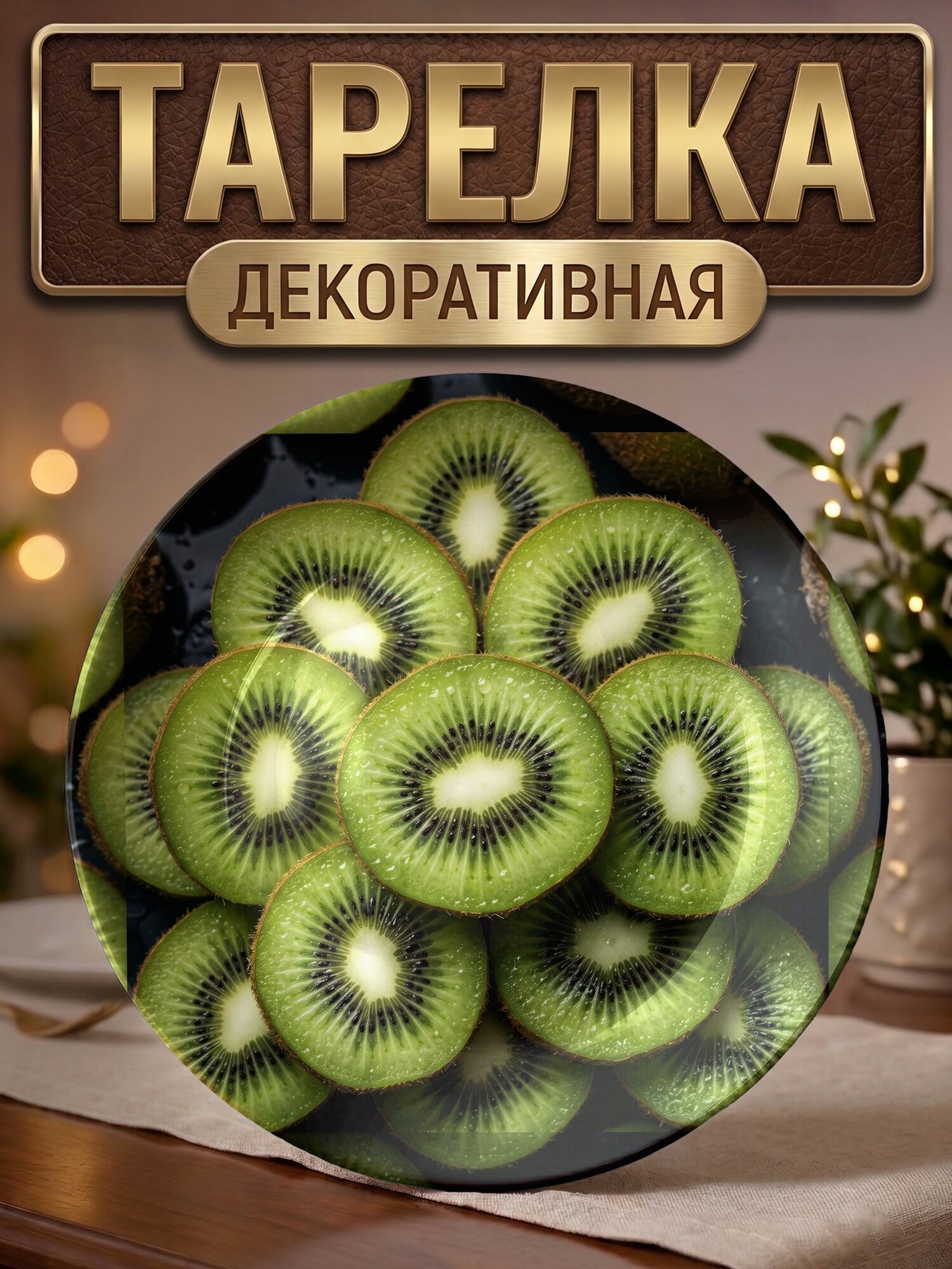 Тарелка декоративная Дольки киви