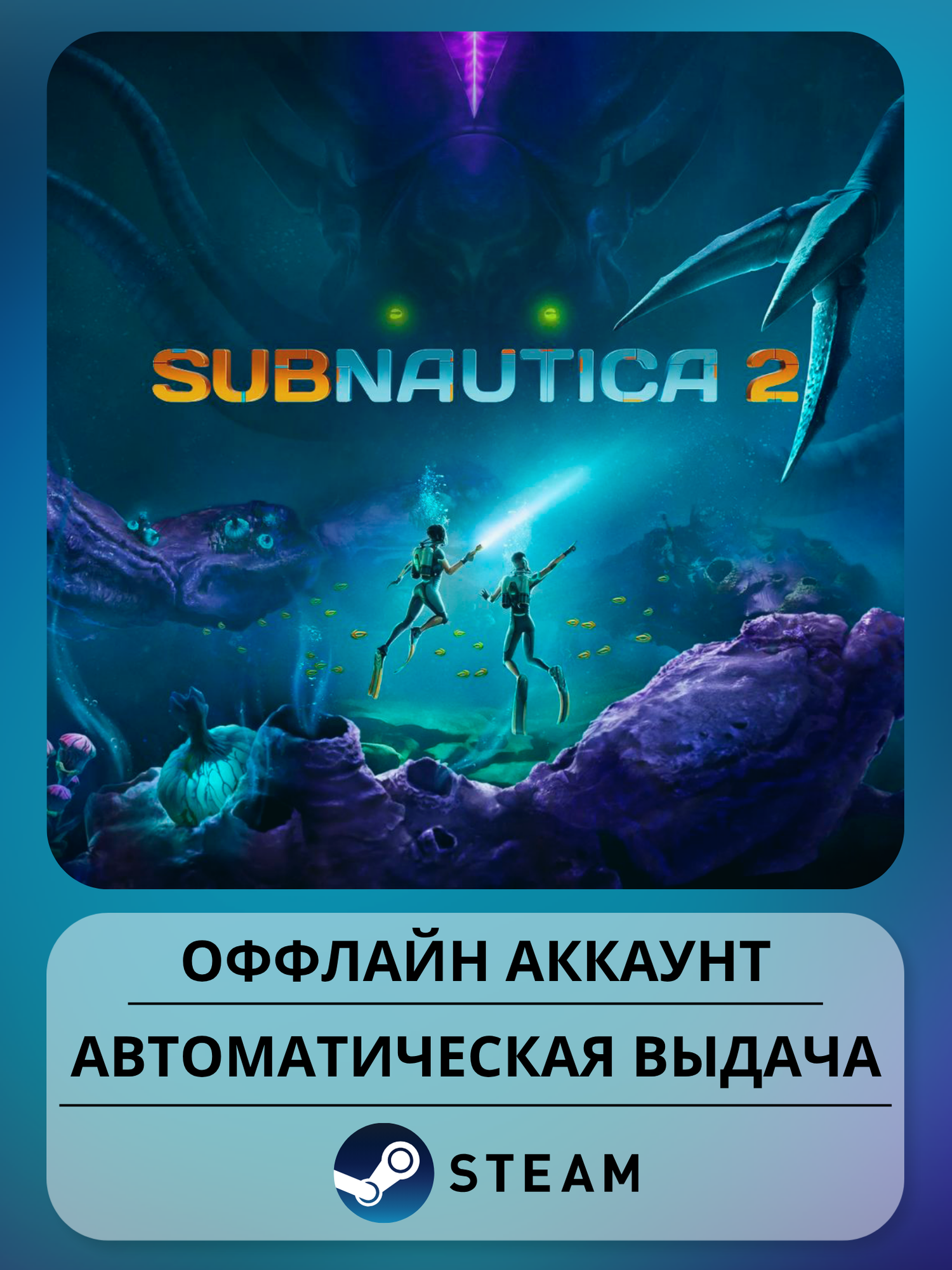 Subnautica 2 | Оффлайн аккаунт | Игра для ПК Windows | Steam | РФ + СНГ