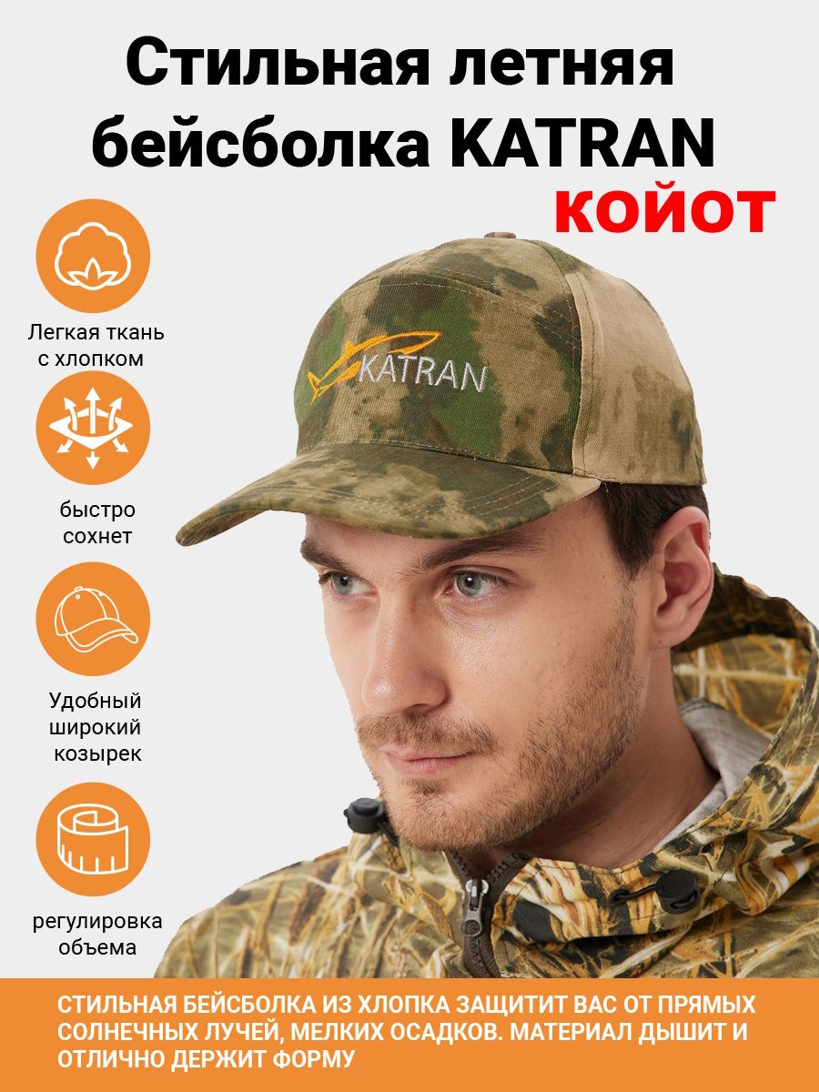 Бейсболка для рыбалки и охоты KATRAN Бейсболки и кепки KATRAN Койот
