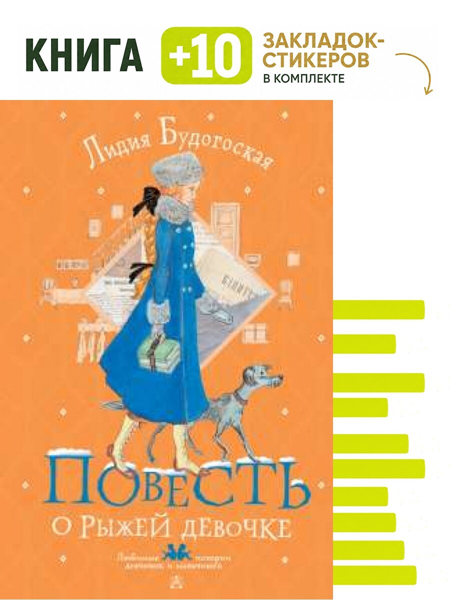 Повесть о рыжей девочке. Комплект: книга + 10 закладок-стикеров