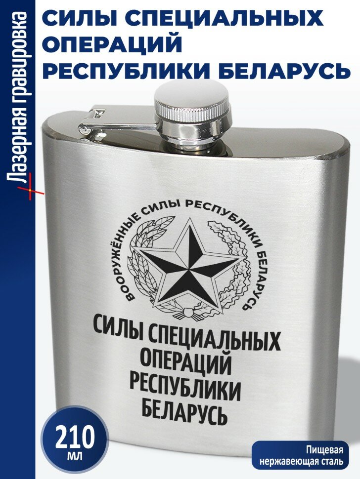 Фляжка "Силы специальных операций Республики Беларусь" (210 мл)