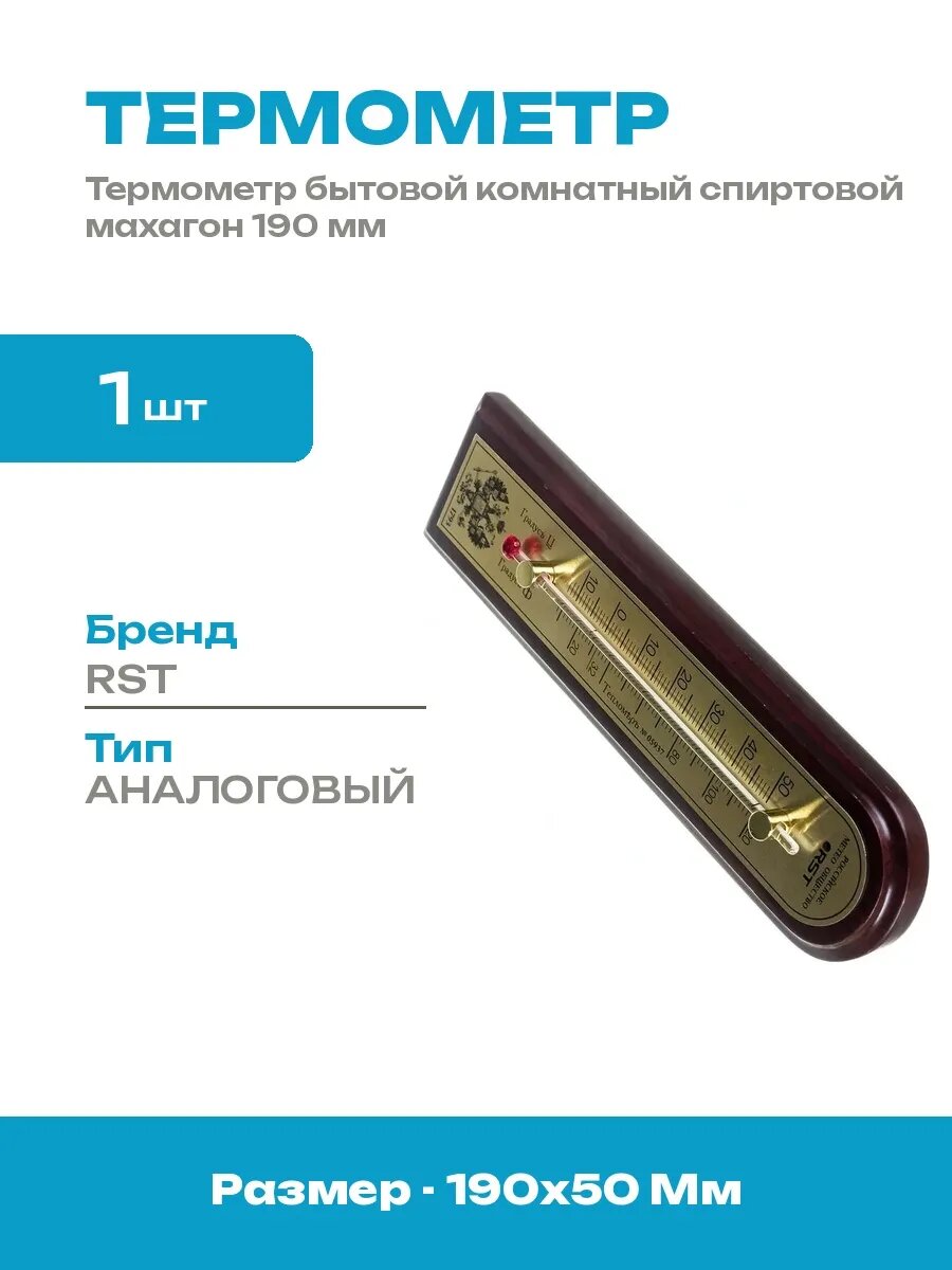 Термометр комнатный спиртовой 190 мм цвет махагон настенный