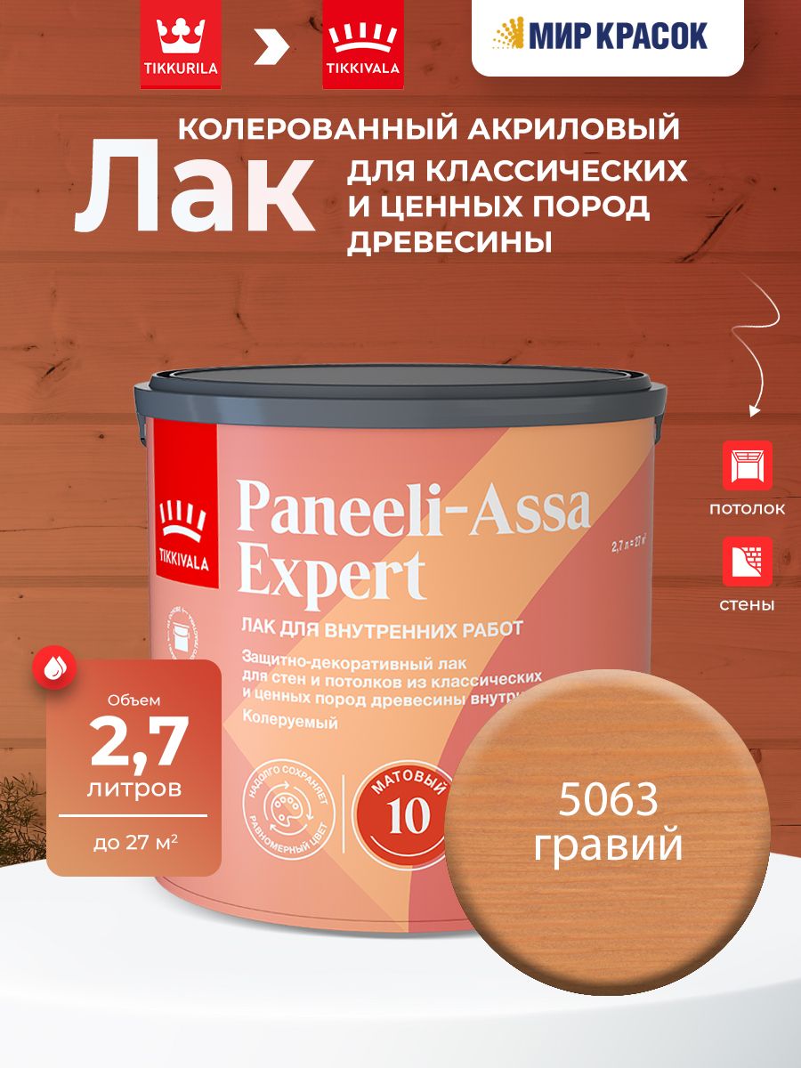 Tikkurila Paneeli Assa Expert EP лак для стен и потолков акриловый, колерованный, матовый, цвет Гравий 5063 (2,7л)