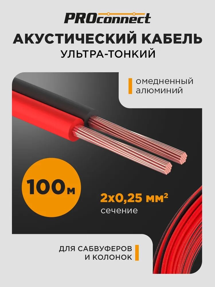 Кабель акустический 2х0,25 мм2, красно-черный, ССА, 100 м, PROconnect; провод для автоакустики и автозвука