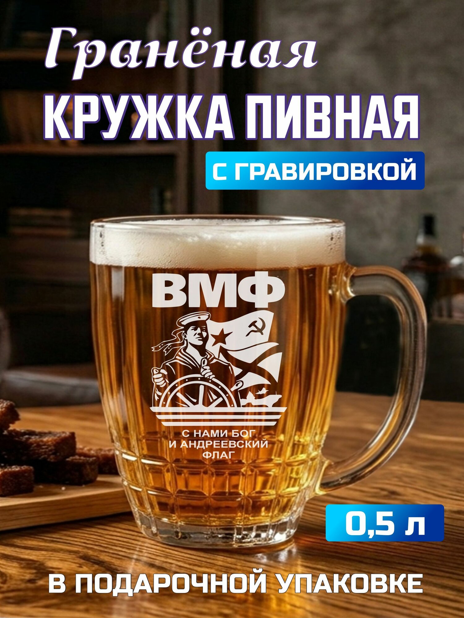 Пивная кружка граненая с гравировкой ВМФ С нами Бог и Андреевский флаг