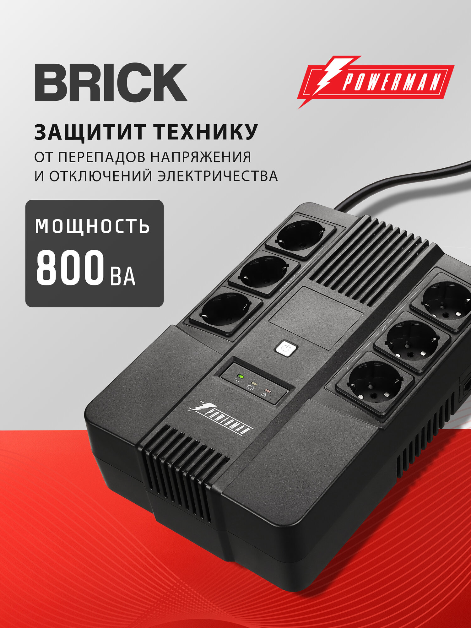 Блок бесперебойного питания POWERMAN UPS Brick 800 BA / 480 Вт, 9 Ач, сетевой фильтр
