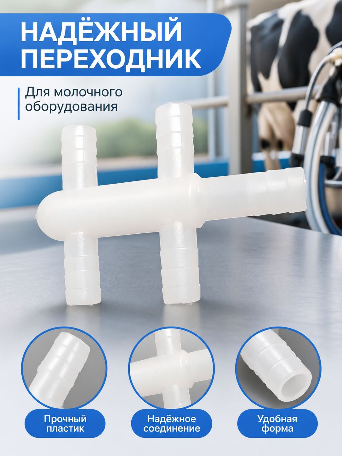Пятиходовой штуцер для доильного аппарата, 2 шт