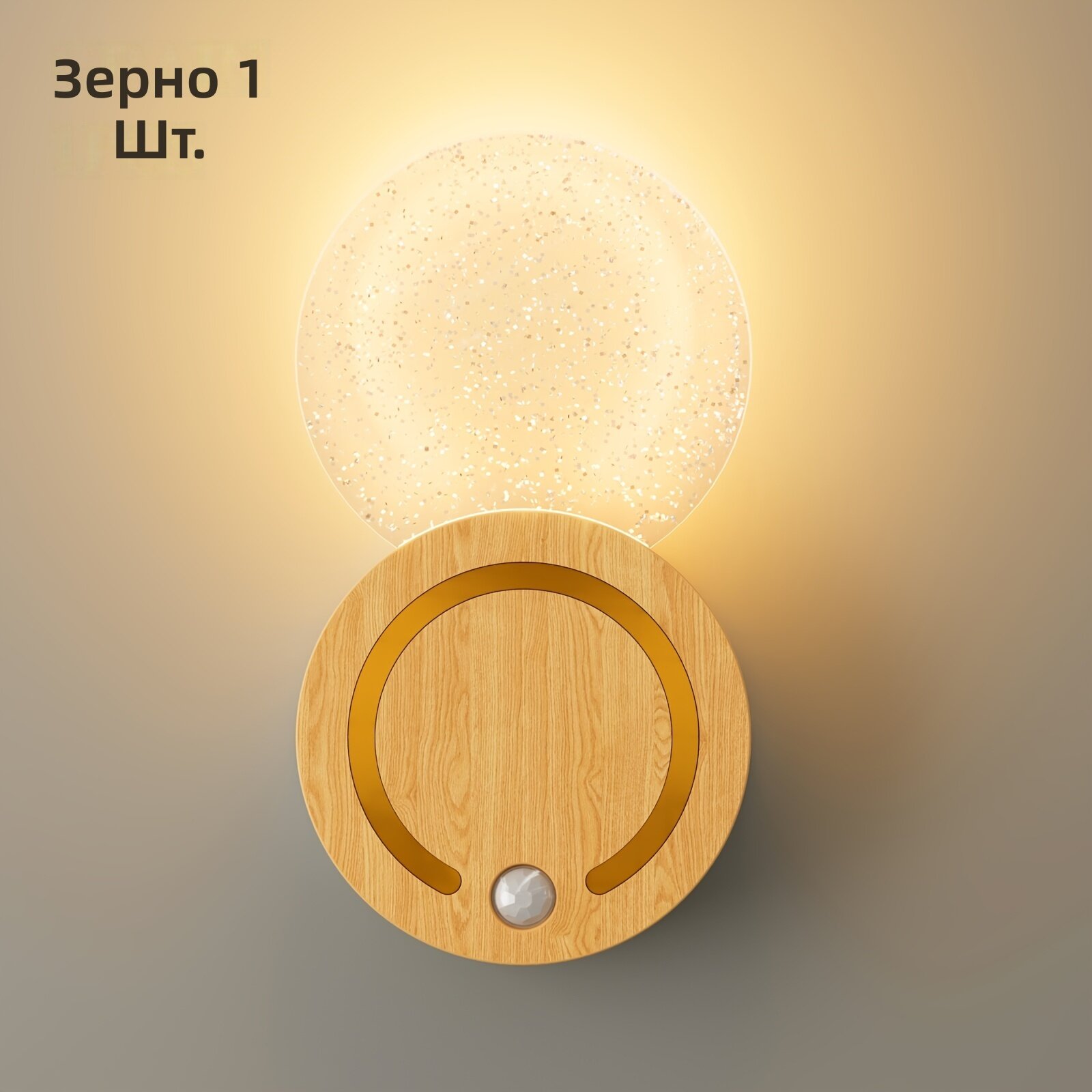 Светодиодный настенный ночник с датчиком движения, дизайн в форме восьмерки, аккумулятор 1200 мАч, регулировка яркости и три цвета света, зарядка от USB, цвет: текстура дерева