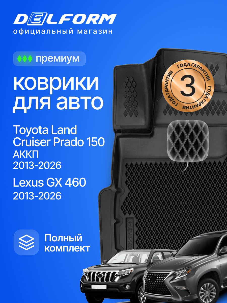Коврики для автомобиля Тойота прадо 150, Ленд Крузер Прадо 150, Лексус GX 460 (2013-26) Toyota Land Cruiser Prado 150 & Lexus GX 460 с бортиками, эва, eva