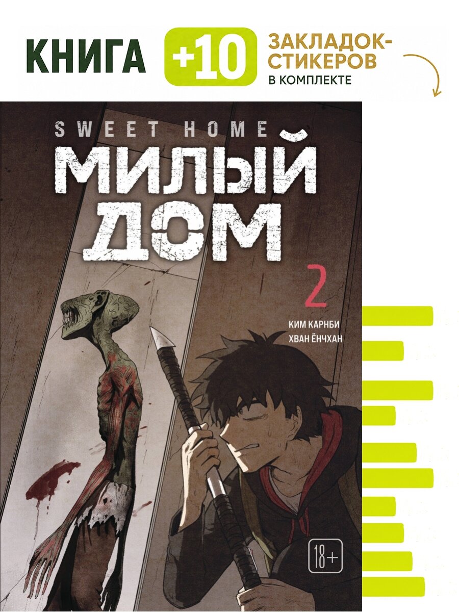 Sweet Home. Милый дом. Том 2. Комплект: книга + 10 закладок-стикеров