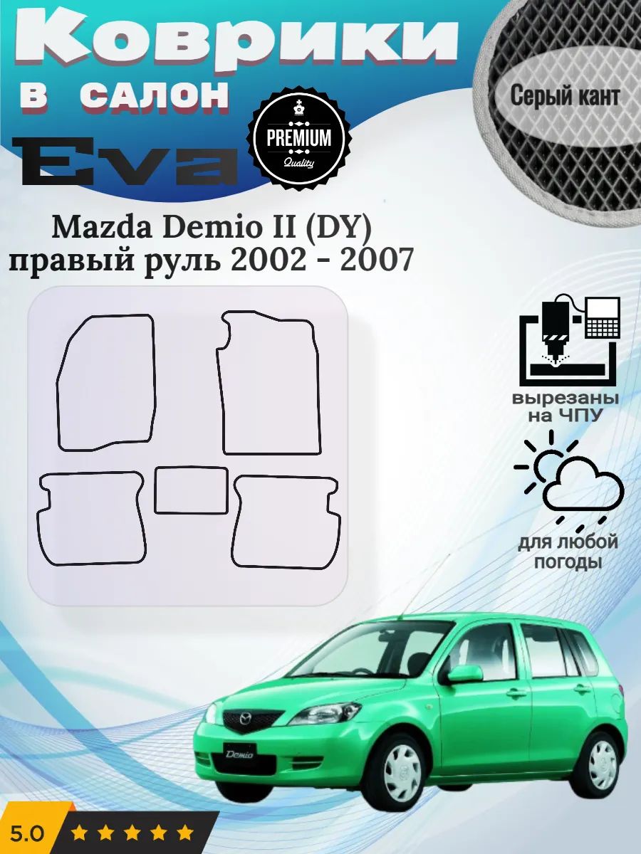 Eva Эва коврики Mazda Demio II DY правый руль 2002 - 2007