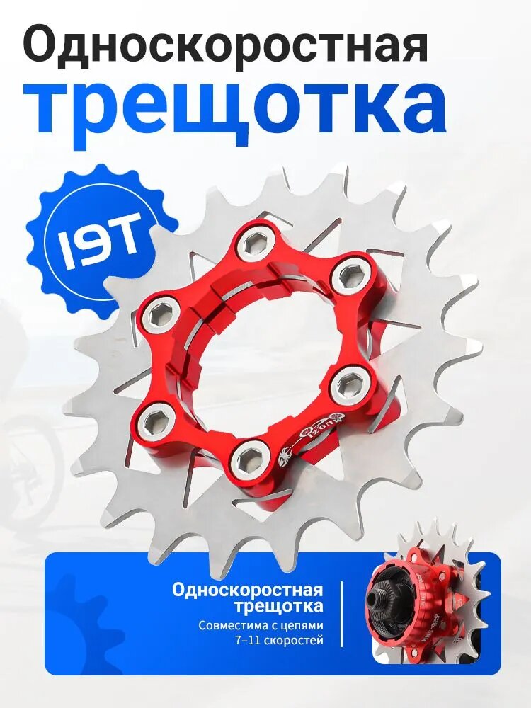 MUQZI Трещотка для велосипеда, односкоростная 19T