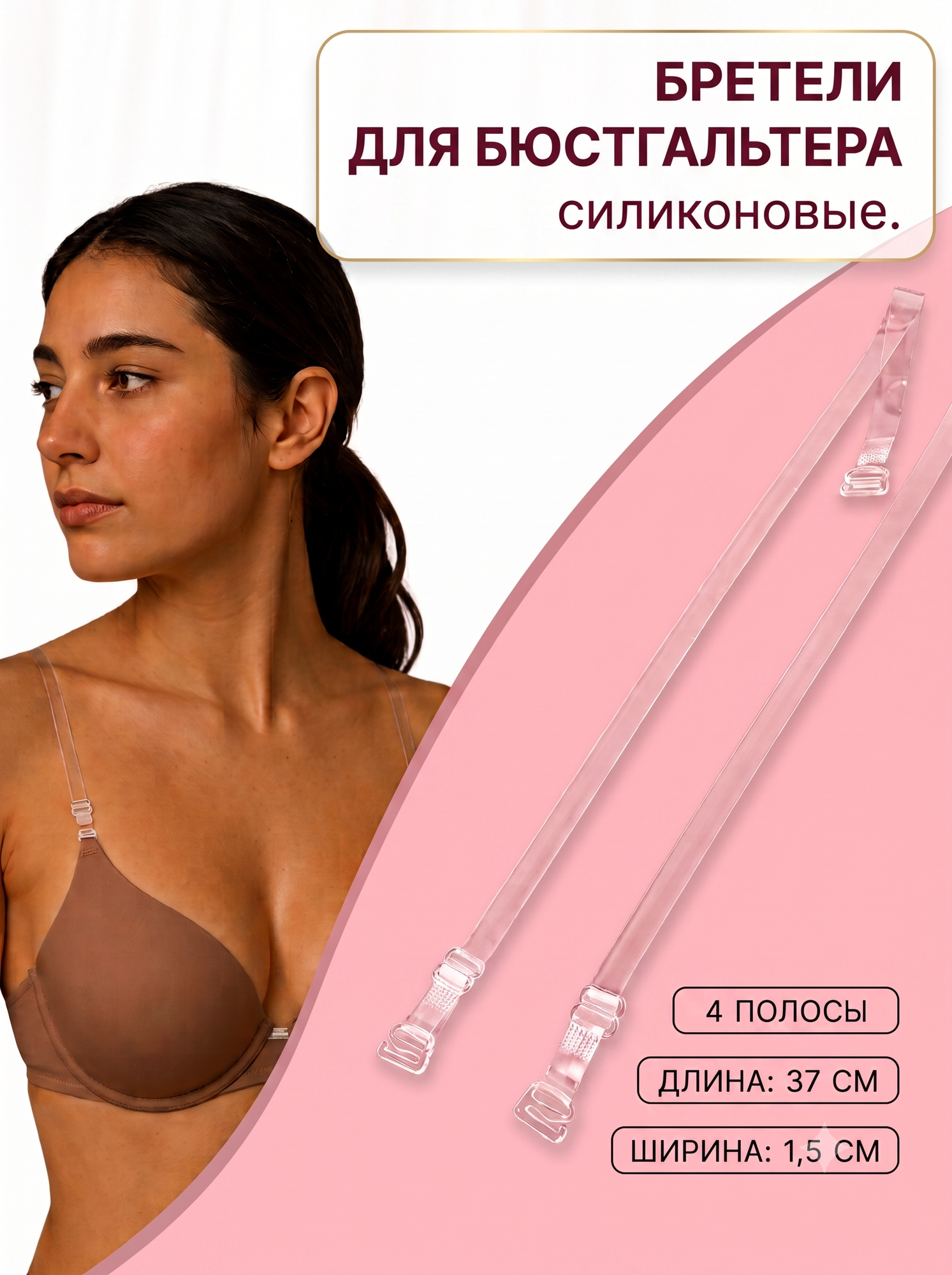 Бретели для бюстгальтера, силиконовые, фурнитура металл, 4 полосы, 1.5 см, 37 см, пара, прозрачные