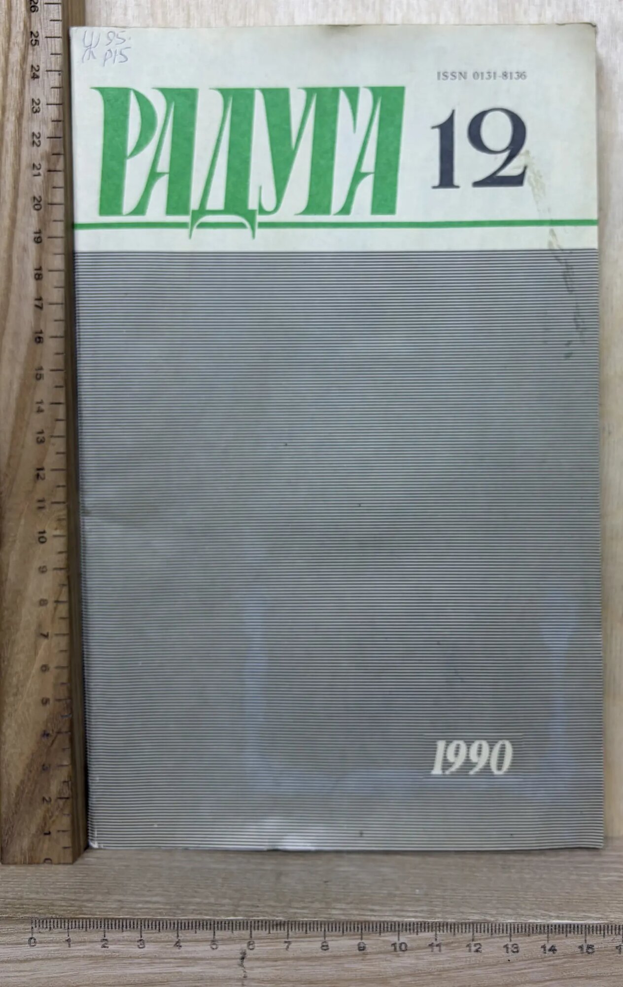 Журнал "Радуга" № 12/1990