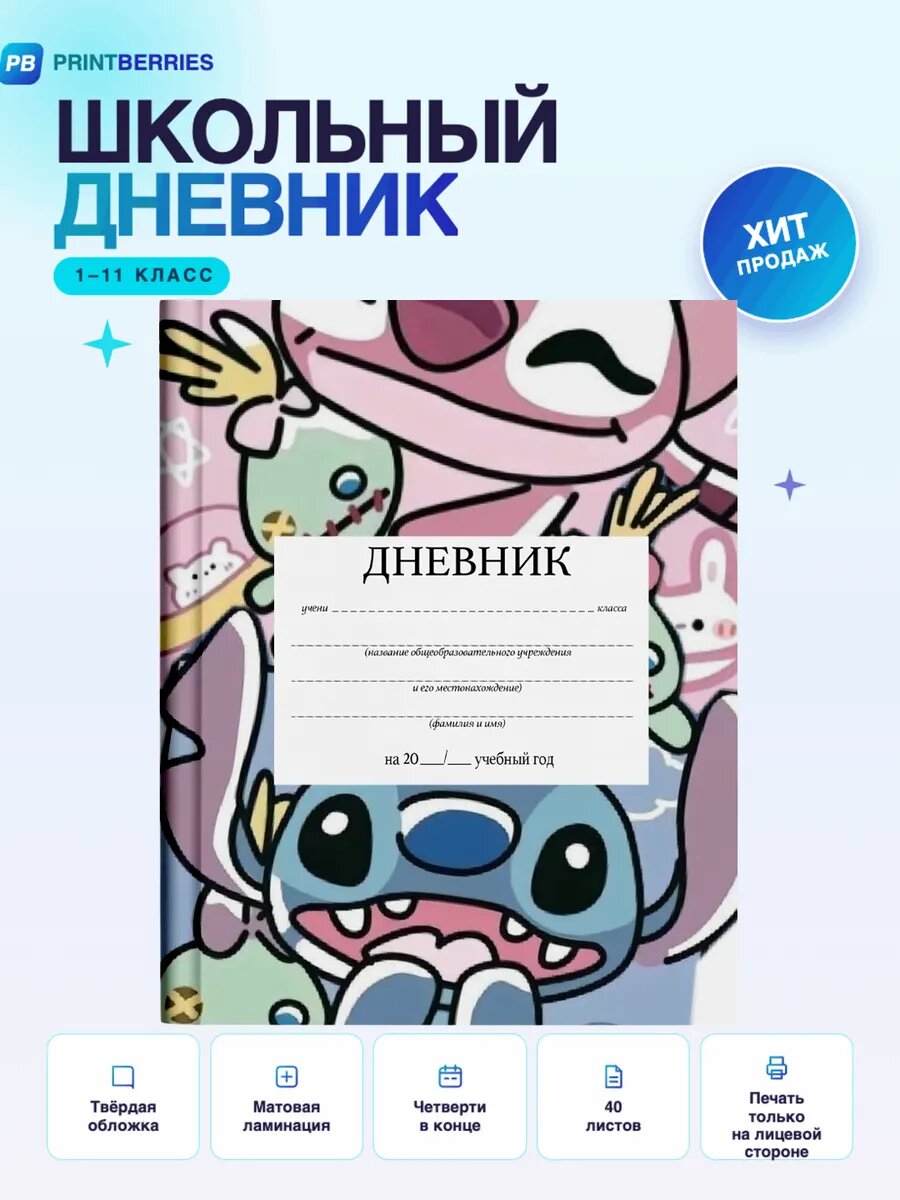Школьный дневник Стич