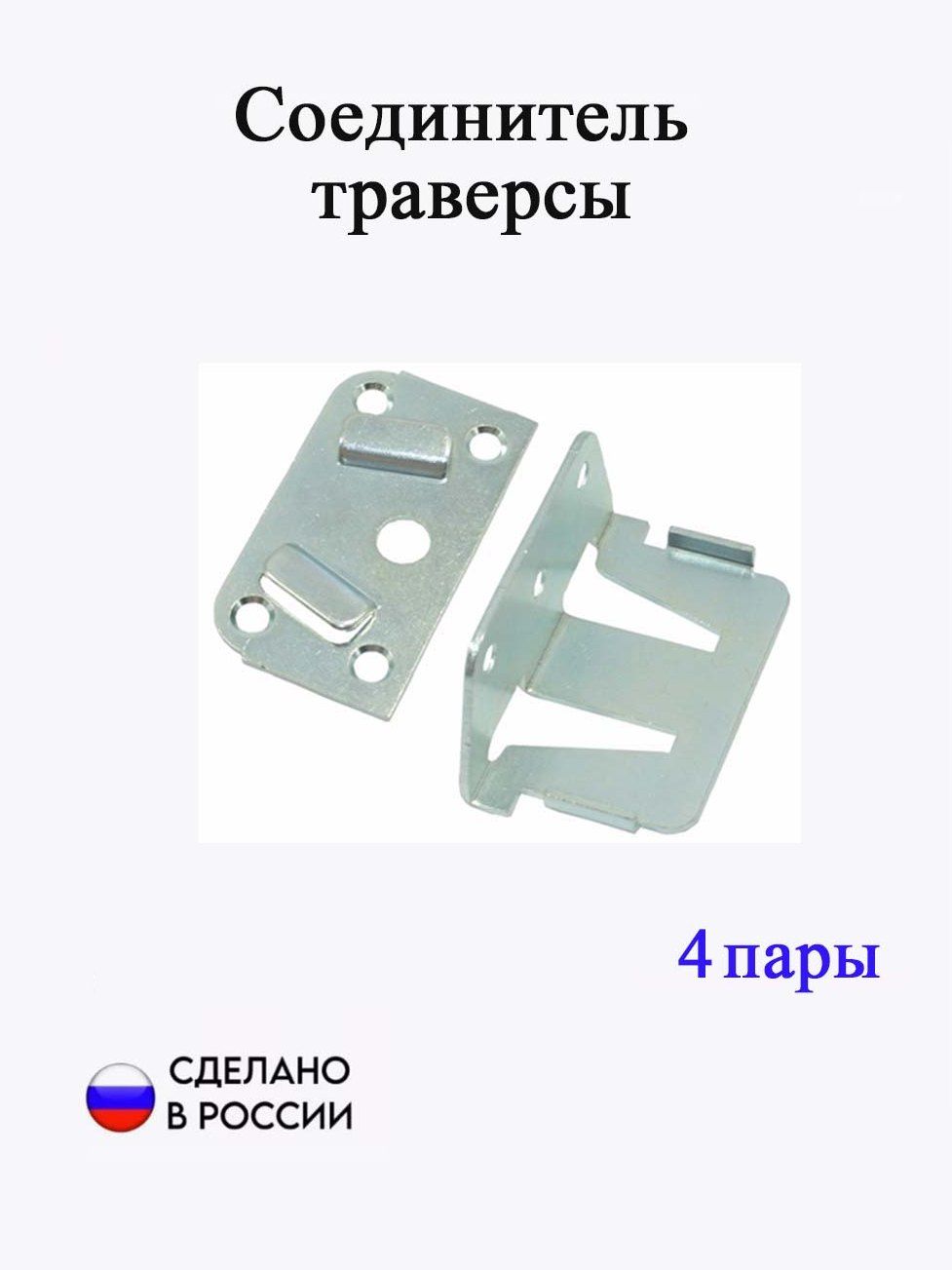 Соединитель траверсы, мебельный, 4 пары