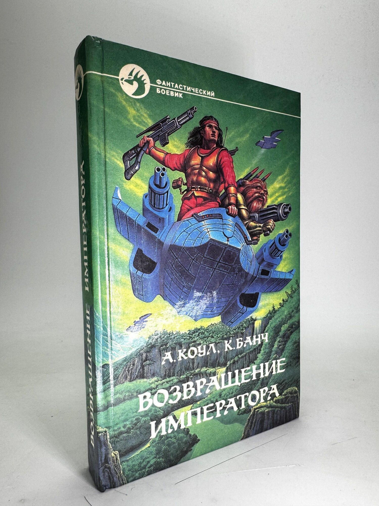 Книга «Возвращение императора», А. Коул, К. Банч, Твердый переплет