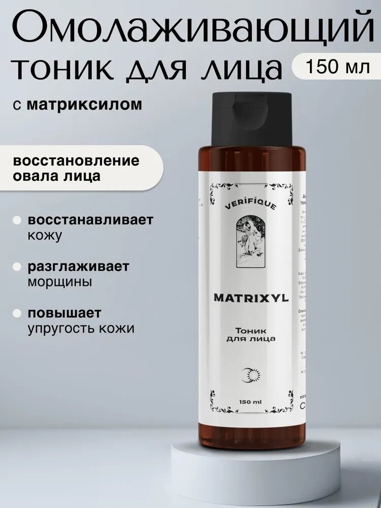VERIFIQUE / Антивозрастной пептидный тоник для лица с Матриксилом, 150 мл