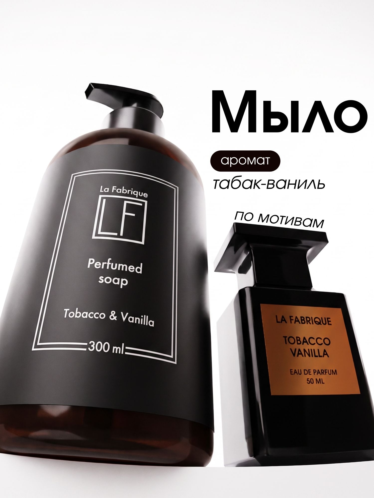 La Fabrique, Жидкое мыло для рук и тела с дозатором, табак-ваниль, 300 мл