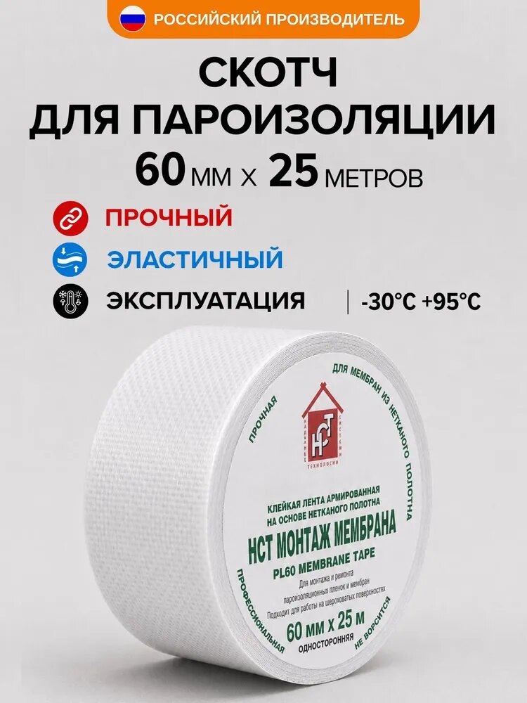 НСТ монтаж мембрана 2.0, 60 мм х 25 м, скотч для пароизоляции, для соединения мембран пароизоляции