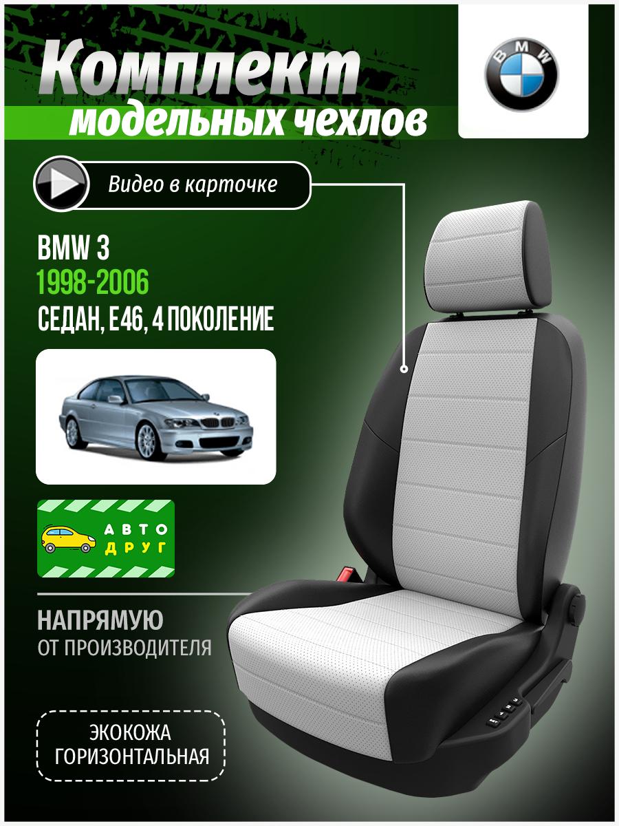 Чехлы БМВ 3 (BMW 3) 1998-2006 4 E46 седан Экокожа Белый A0039D003 Автодруг