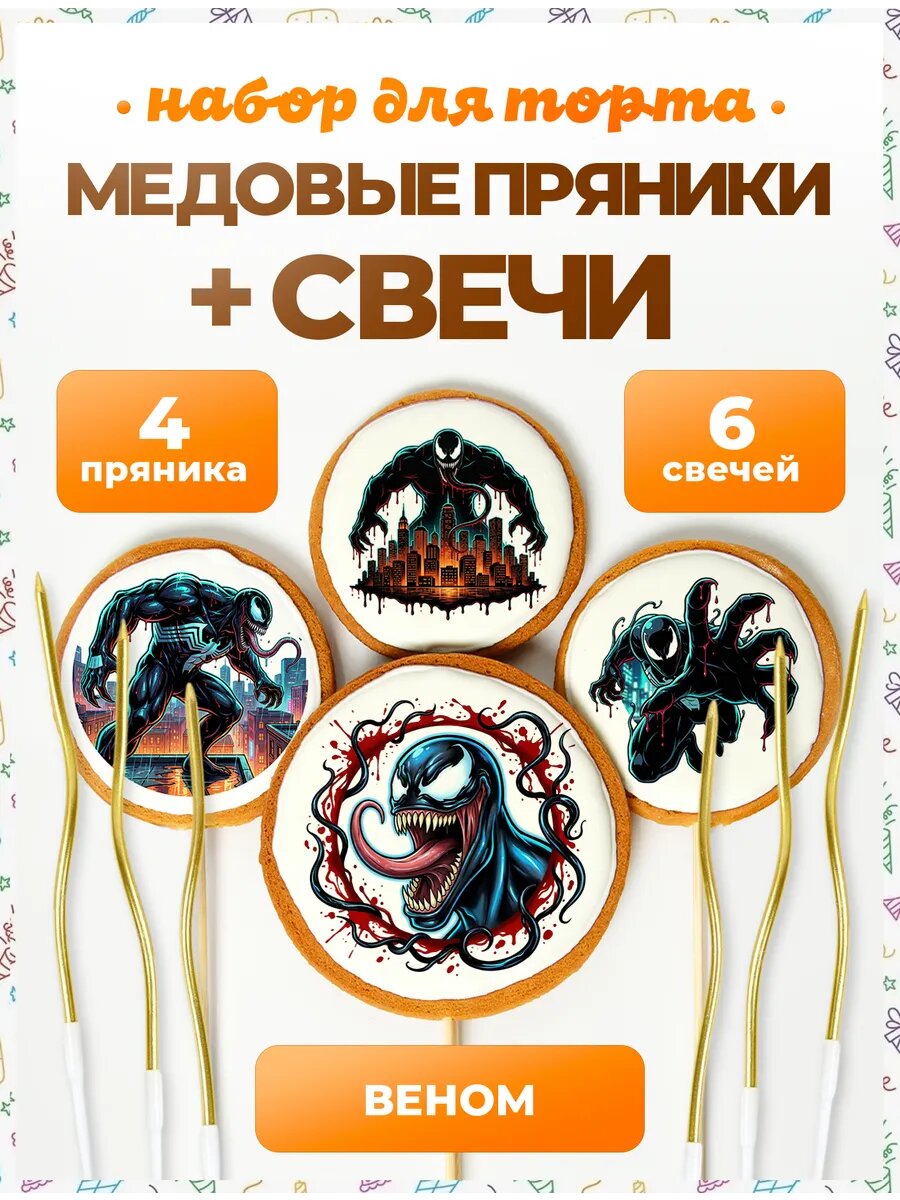 Свечи для торта. Веном золотые + пряники