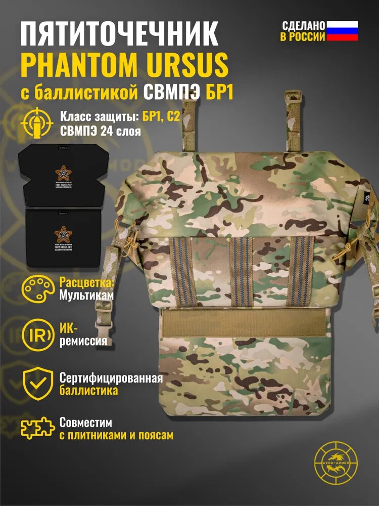 Пятиточечник "Ursus" Phantom с баллистикой свмпэ бр1 (мультикам) (24 слоя)
