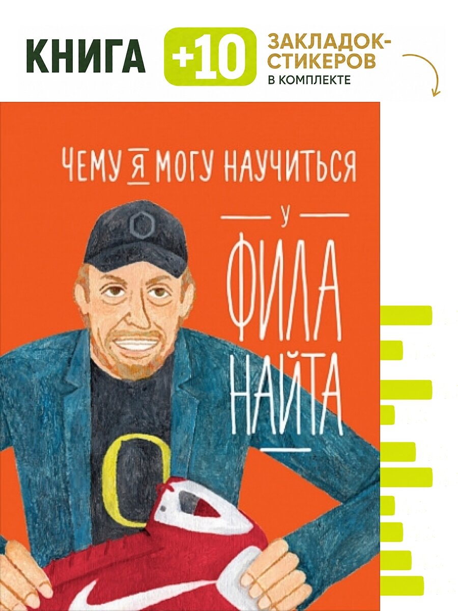 Чему я могу научиться у Фила Найта. Комплект: книга + 10 закладок-стикеров