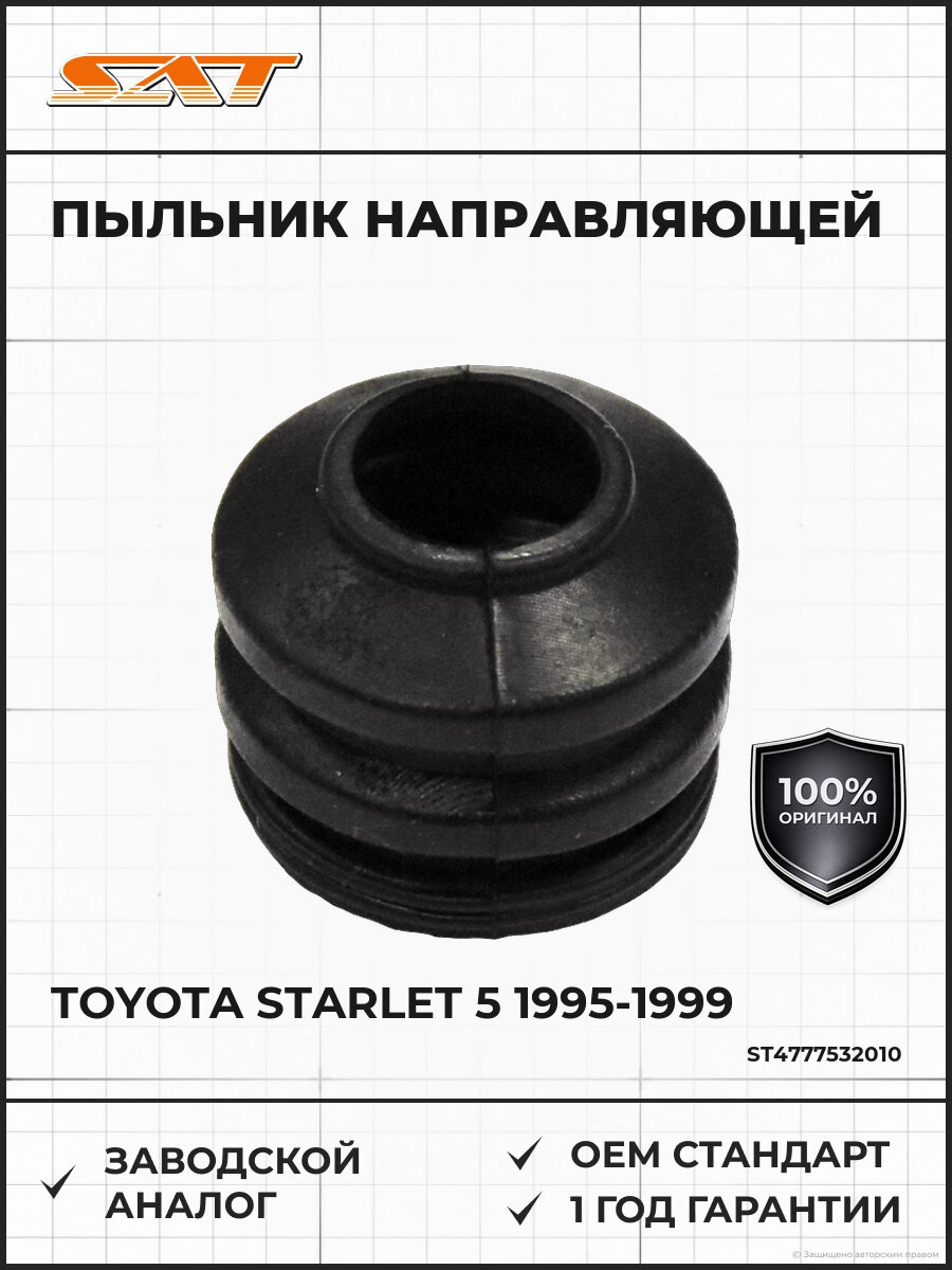 Пыльник направляющей суппорта SAT ST4777532010 Тойота Старлет Toyota Starlet 5 1995-1999