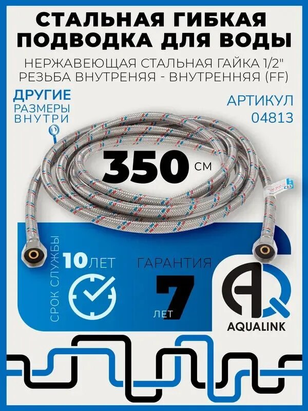 Гибкая подводка для воды нержавеющая 350 см, в стальной оплетке, резьба гайки внутренняя - внутренняя 1/2"