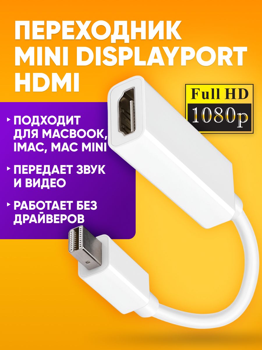 Переходник mini DisplayPort HDMI / Thunderbolt на HDMI