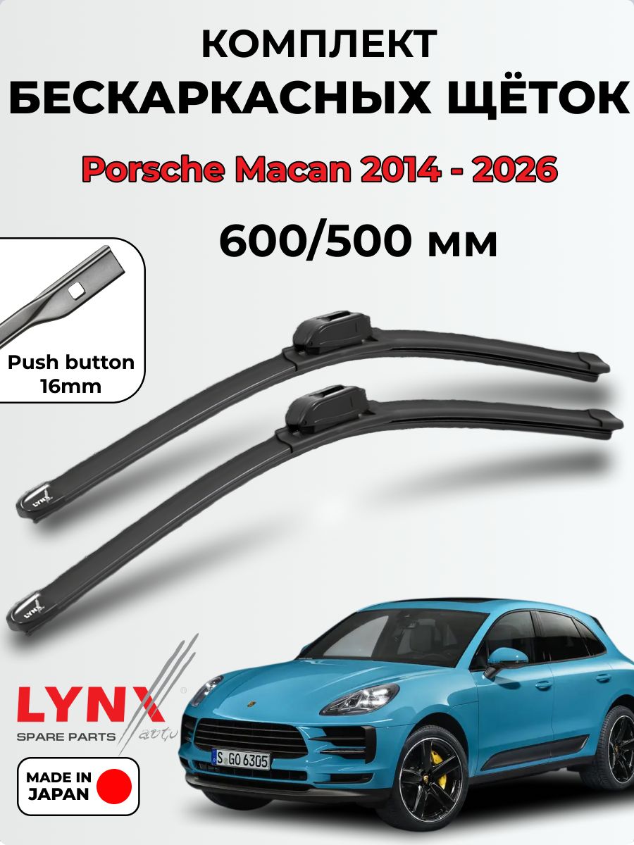 Дворники Porsche Macan (95B) 2014-2026 бескаркасные LYNXauto, комплект 600/500мм (Push Button 16mm)