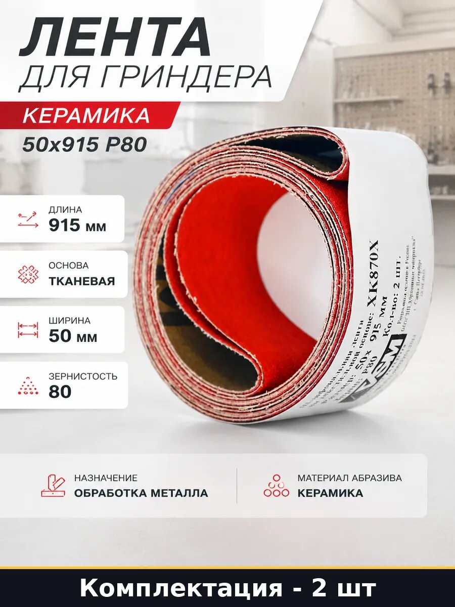 Лента для гриндера керамика 50x915 P80 набор 2 ленты