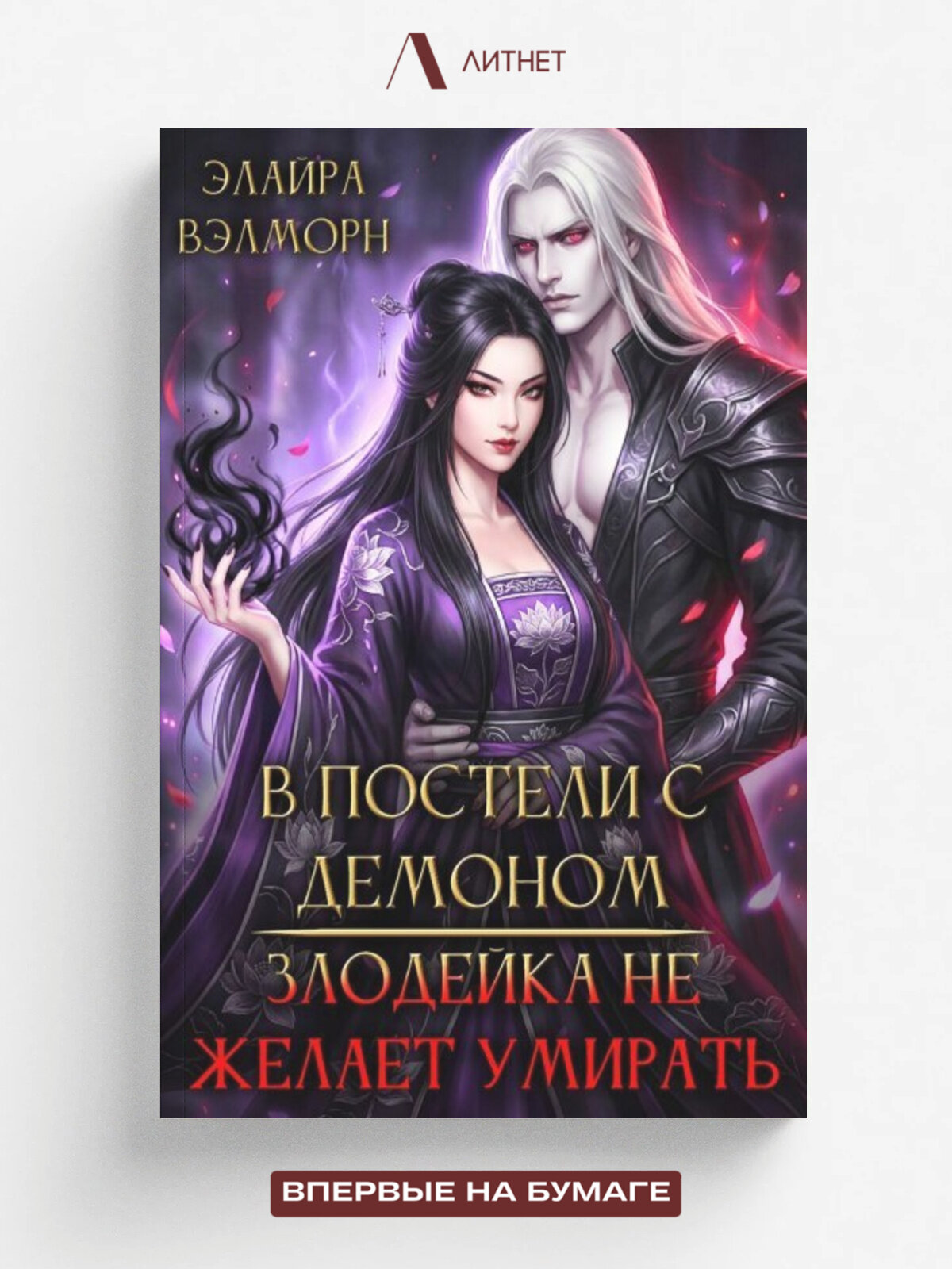 В постели с Демоном: Злодейка не желает умирать