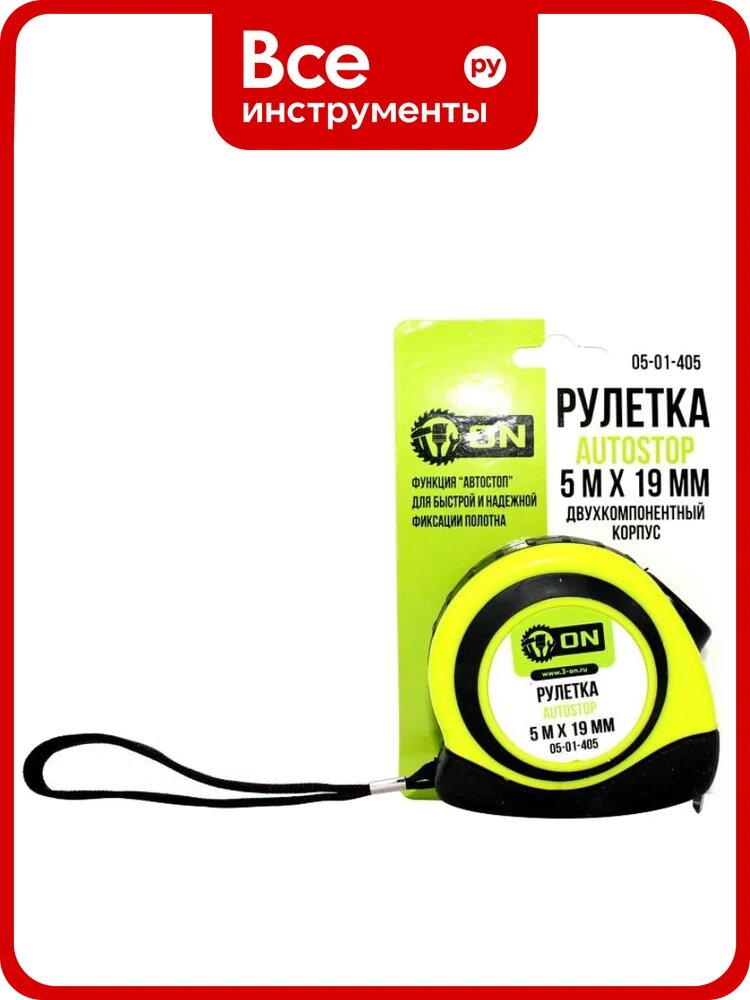 Рулетка ON AUTOSTOP 5м х 19мм, автостоп, двухкомпонентный корпус 05-01-405