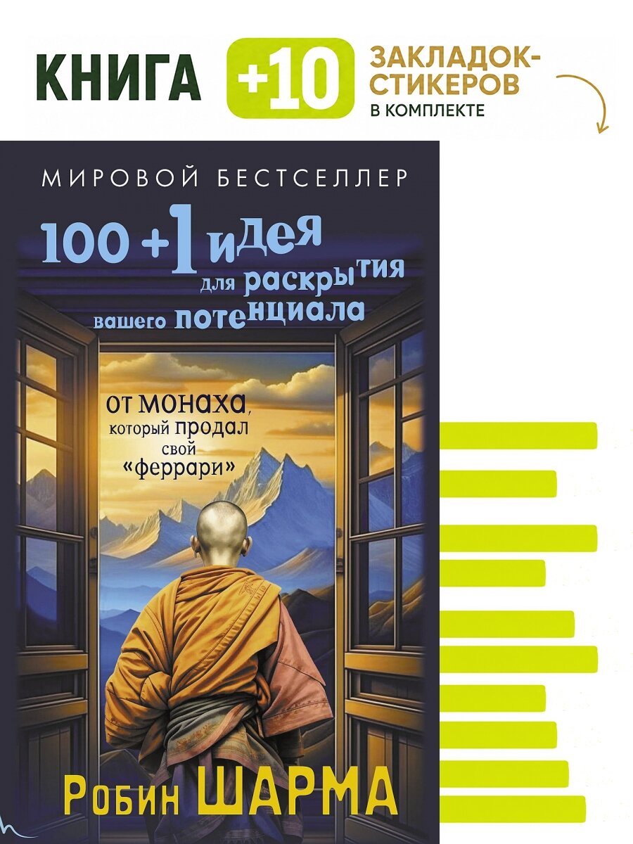 100 + 1 идея для раскрытия вашего потенциала от от монаха, который продал свой "феррари". Комплект: книга + 10 закладок-стикеров