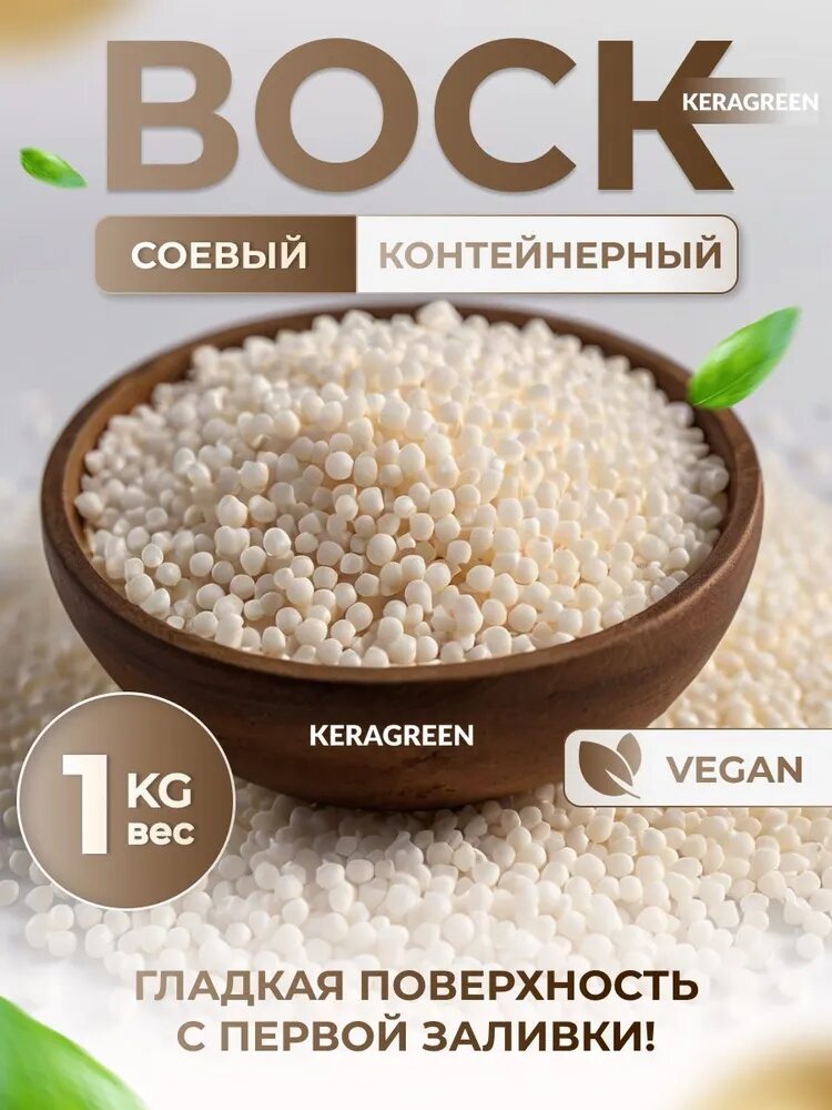 Соевый воск для контейнерных свечей KeraGreen Container 1кг