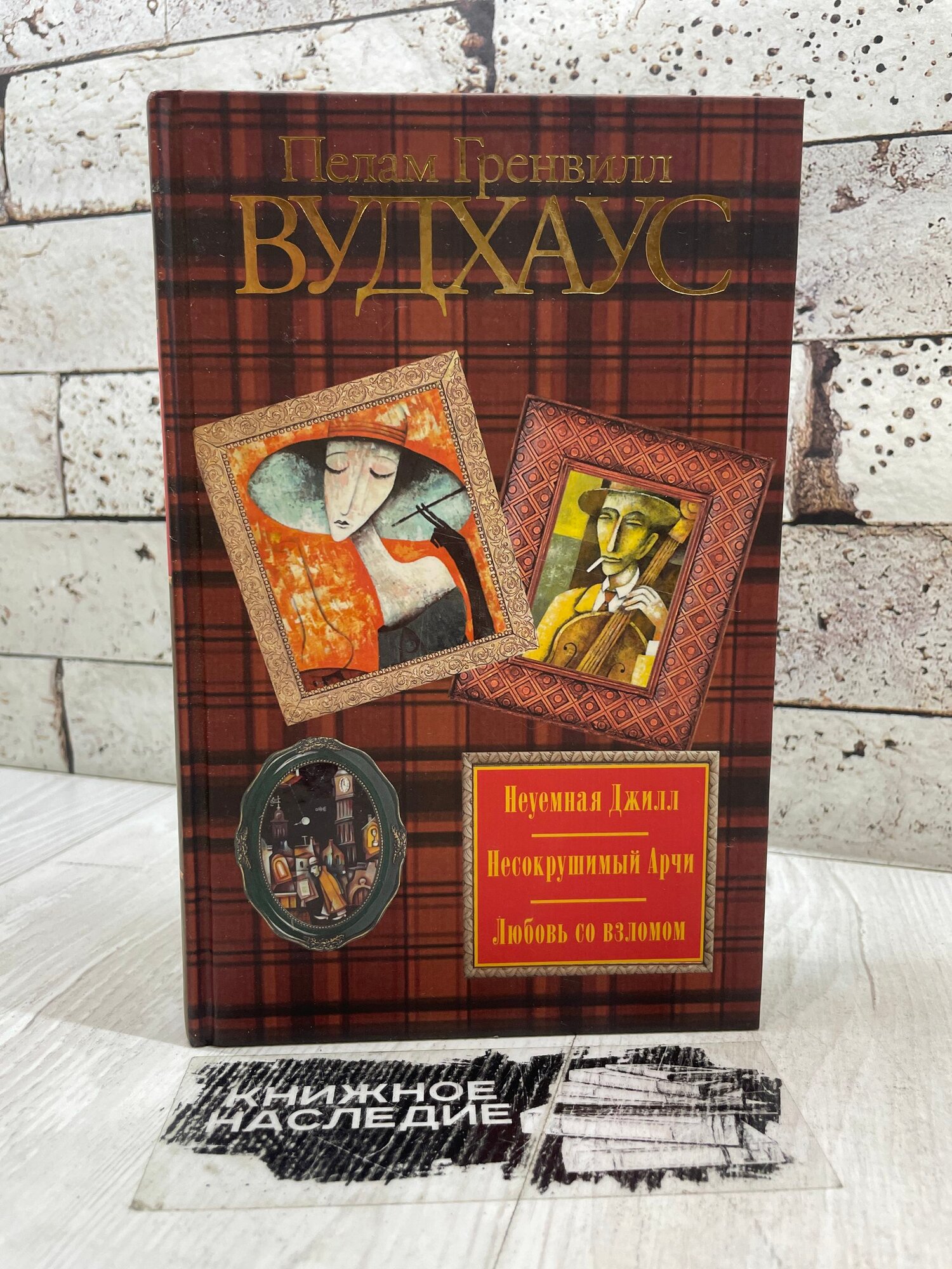 Вудхаус П. Неуемная Джилл. Несокрушимый Арчи Астрель 2012