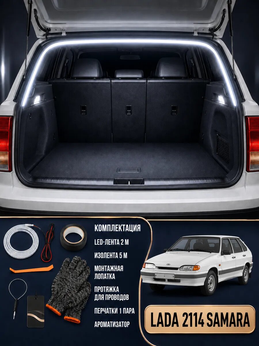 Светодиодная лента в багажник LADA 2114 Samara