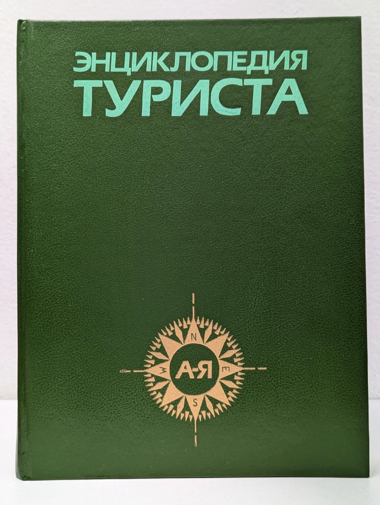 Энциклопедия туриста Сборник 1993