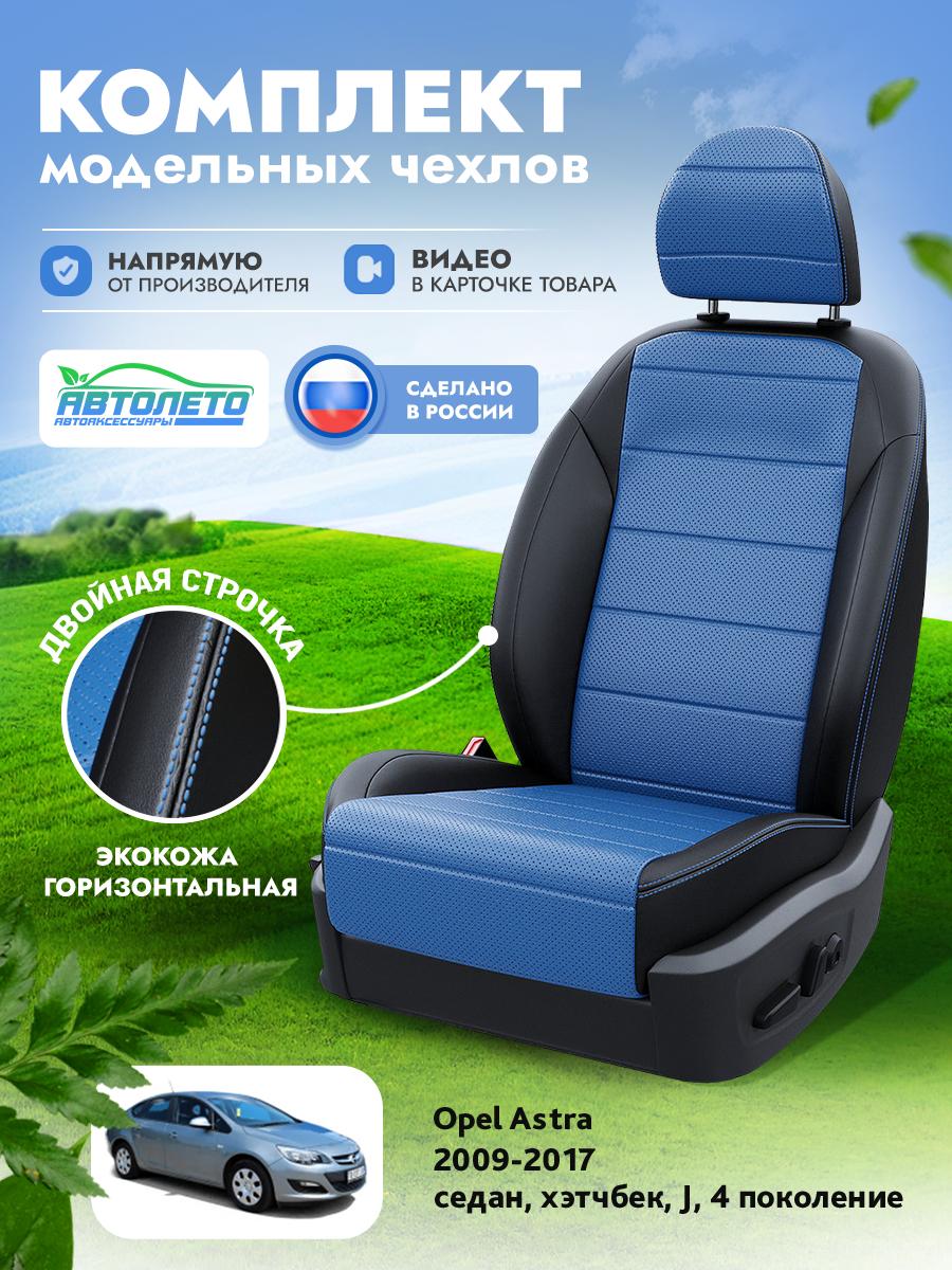 Чехлы Опель Астра (Opel Astra) 2009-2017 4 J седан, хэтчбек Экокожа Синий LA13582C303 АвтоЛето