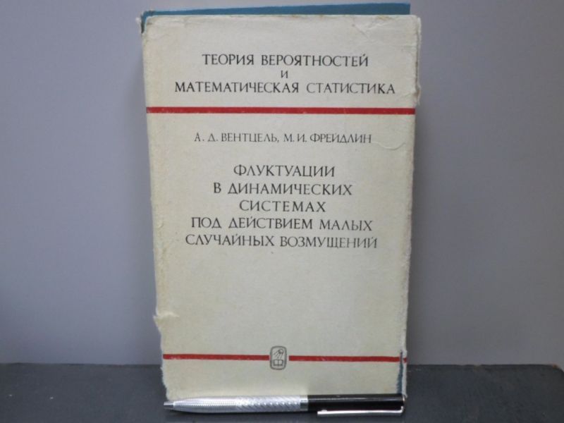Флуктуации в динамических системах под действием малых случайных возмущений.
