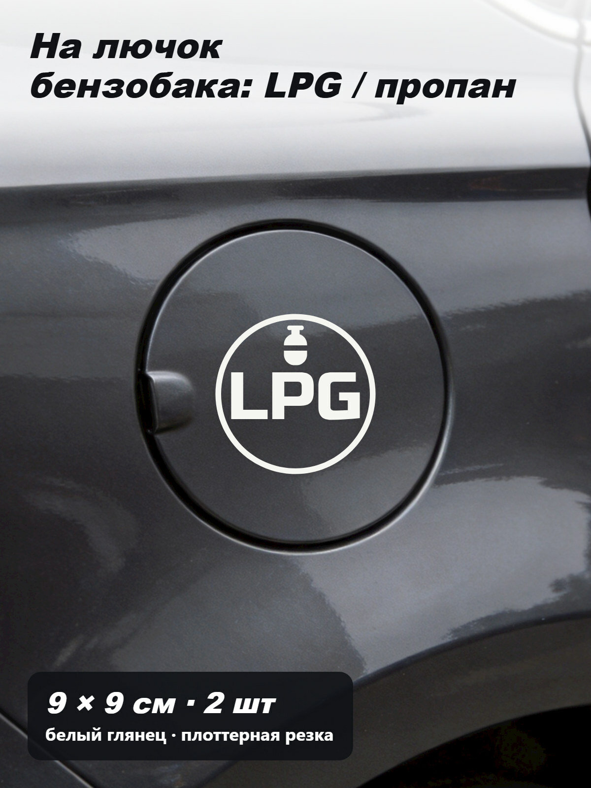 Наклейка на лючок LPG (пропан) для авто с ГБО: баллон и буквы «LPG» в кольце, 2 шт, 19 × 9 см, белая