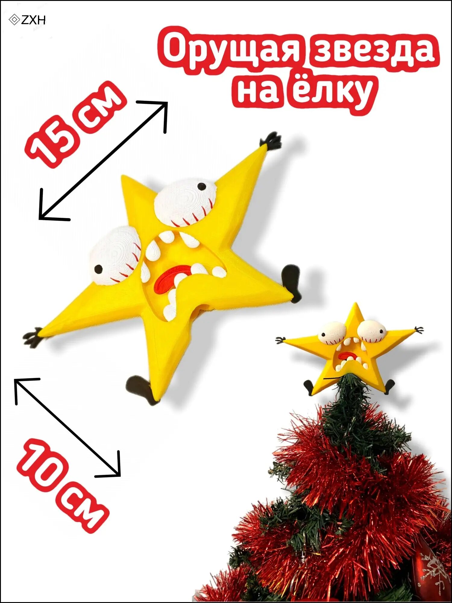 Макушка для ёлки в виде звезды с кричащим лицом из мема, украшение ручной работы из пластика, высота 15 см