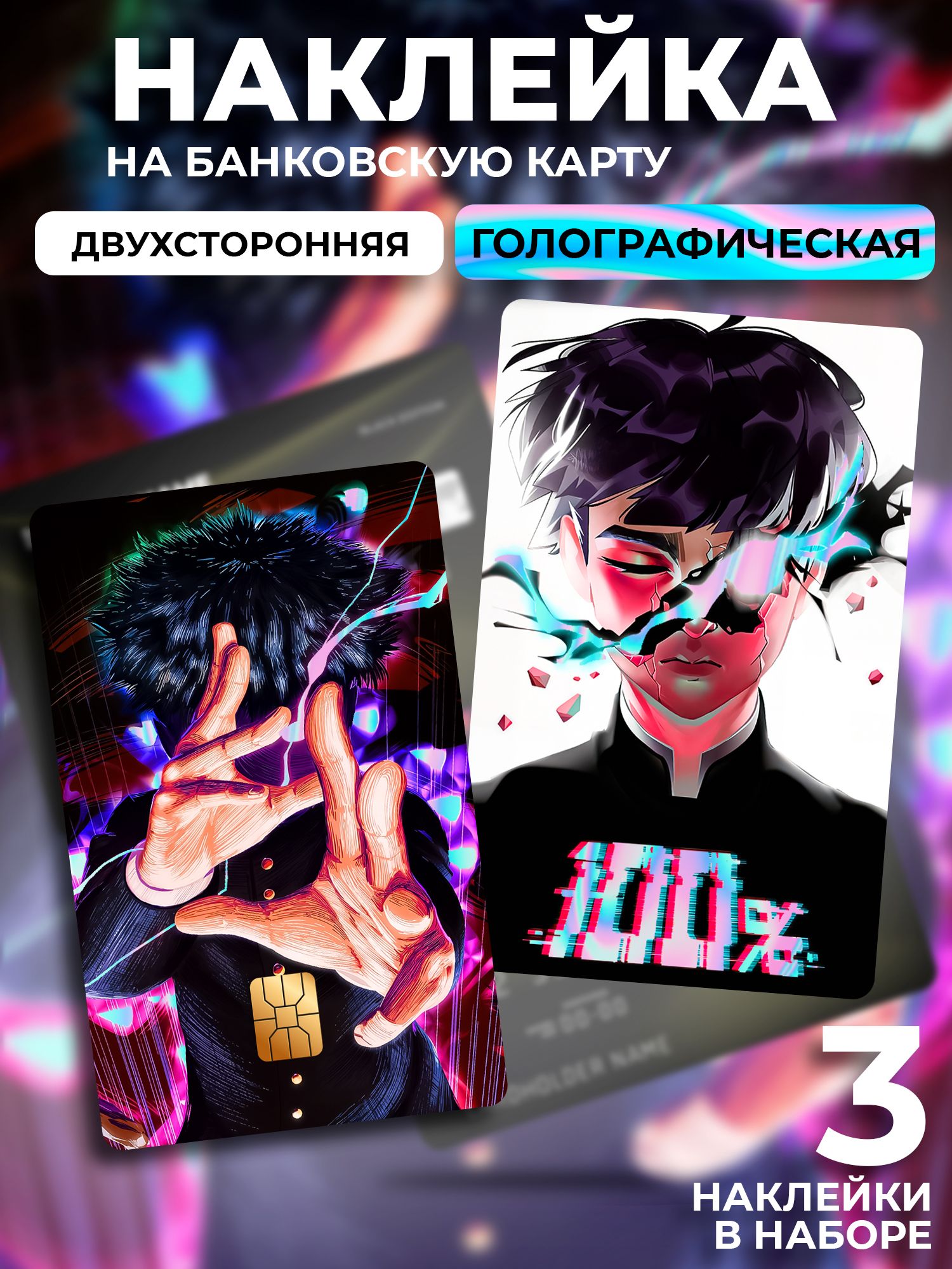 Наклейка на банковскую карту голографическая Моб Психо 100