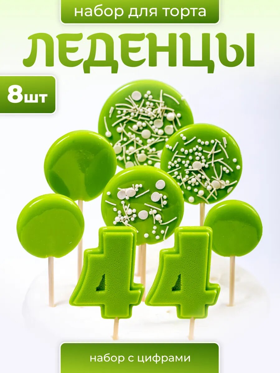 Леденцы на торт. Цифра 44 зеленая