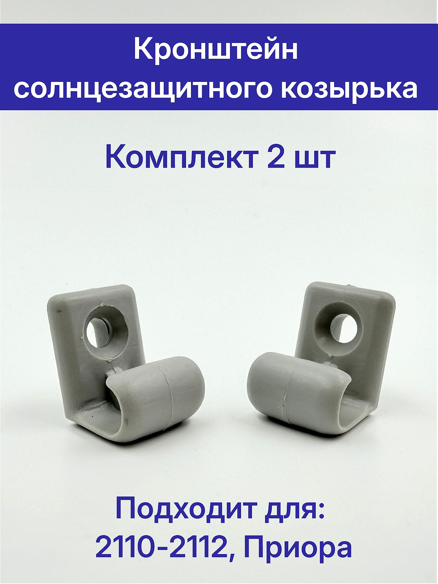 Кронштейн крепления солнцезащитного козырька подходит для ВАЗ 2110, 2111, 2112 и Лада Приора комплект 2шт