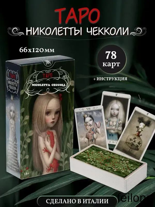 Таро Николетта Чекколи/ Nicoletta Ceccoli Tarot Cards карты таро колода для гадания