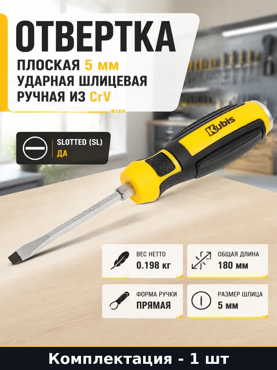 Отвертка плоская 5 мм ударная шлицевая ручная из CrV