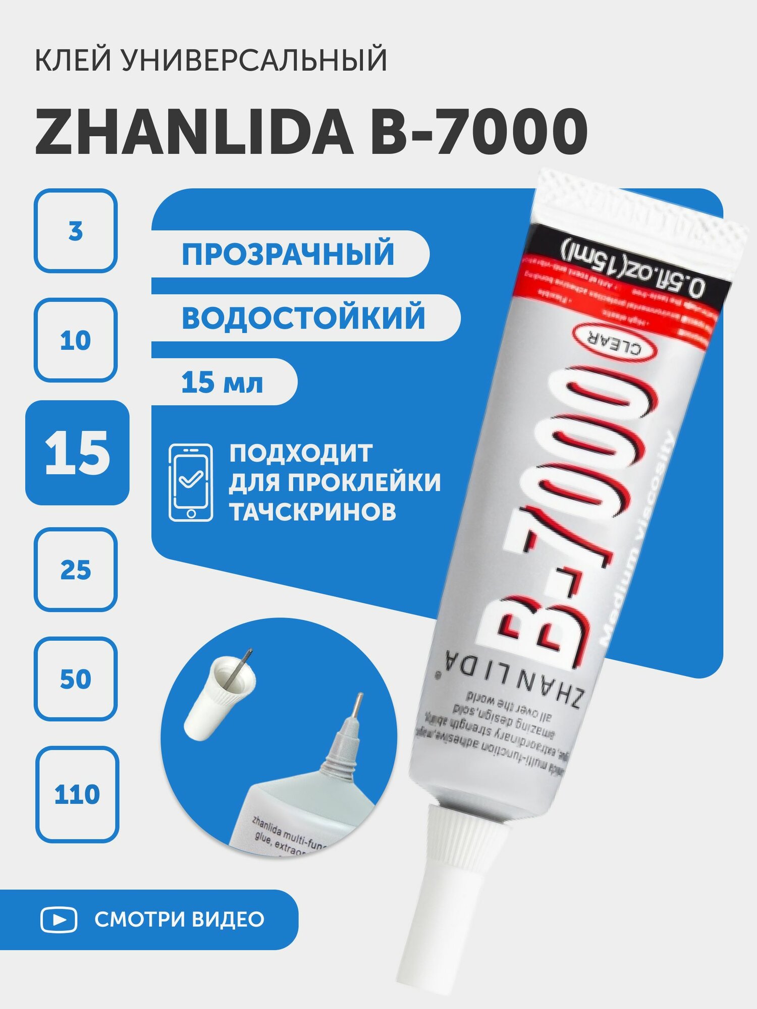 15 мл Клей герметик Zhanlida B7000, прозрачный, для ремонта телефонов, для приклеивания дисплеев и страз, многофункциональный